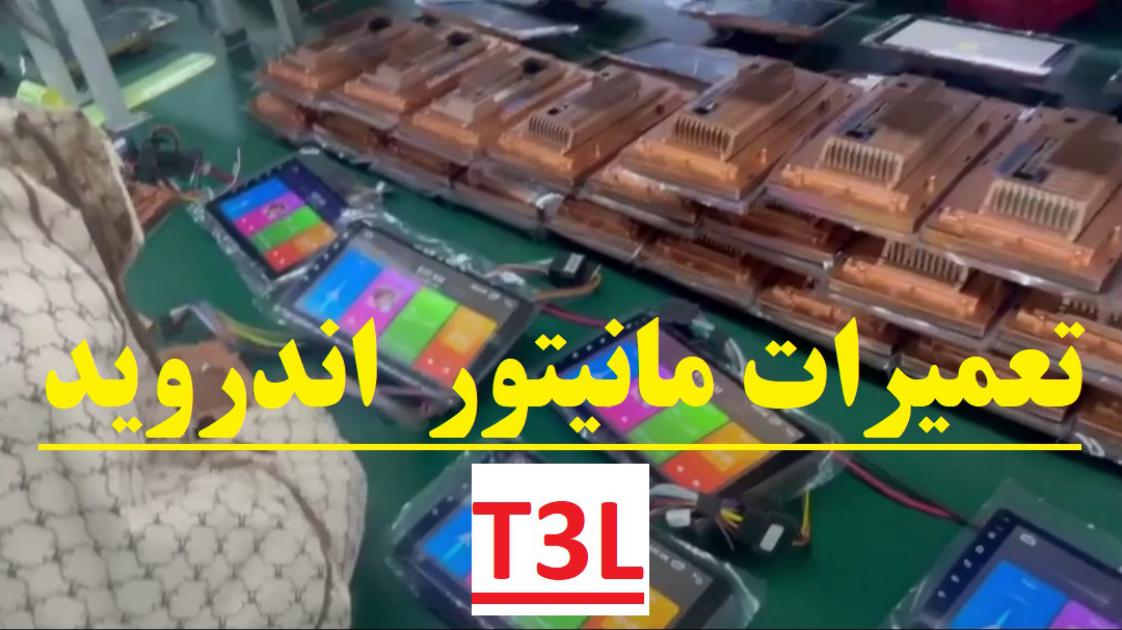 تعمیر مانیتور اندروید T3L | سلما سيستم SELMA SYSTEM